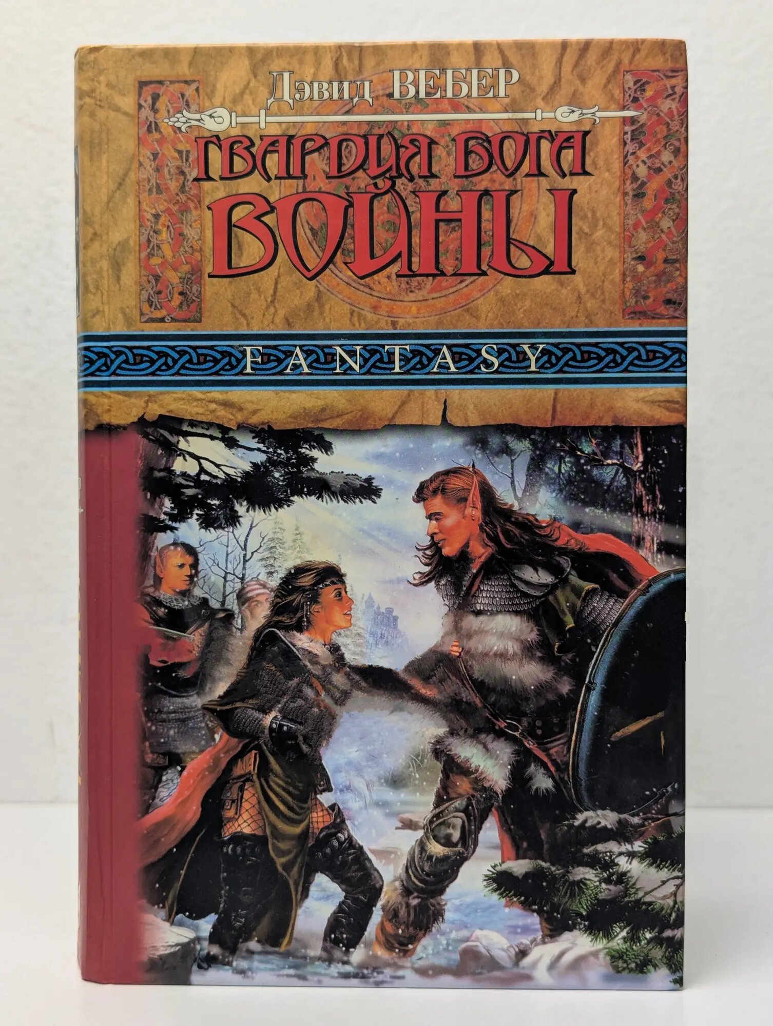 Гвардия Бога Войны Вебер Дэвид 2004