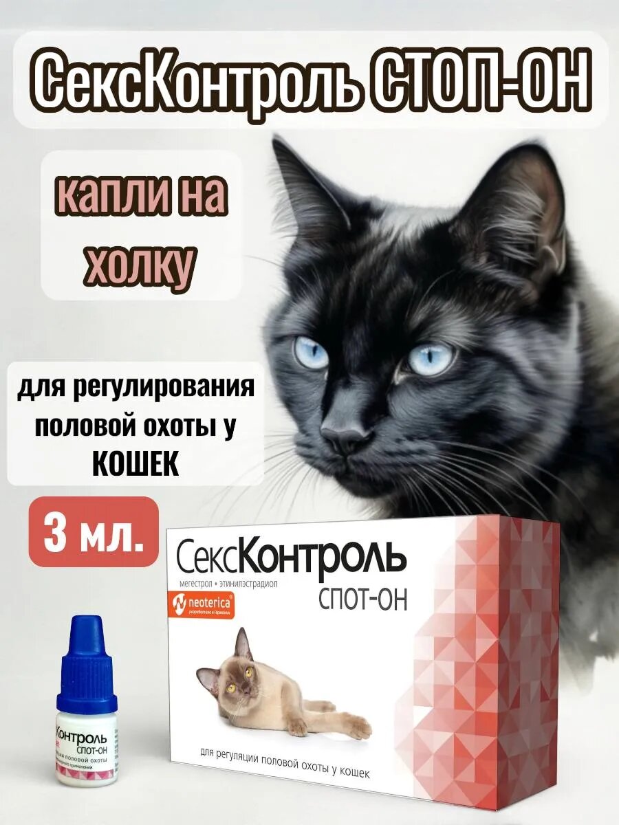 Капли Астрафарм Секс Контроль, для кошек, лекарственные, 1,25 мг, 3мл