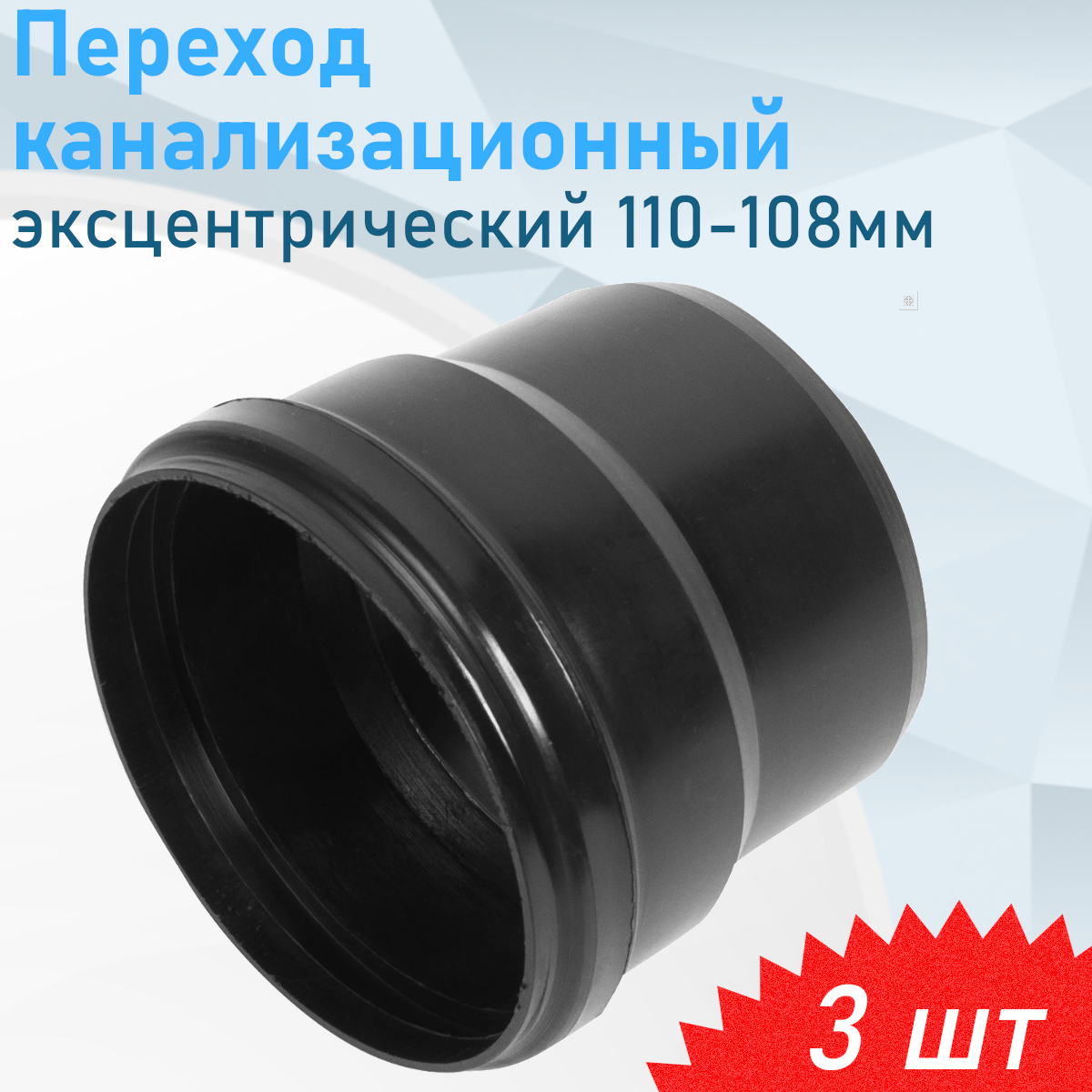 Переход канализационный с пластика на черную канализацию 110-108мм, 3 шт