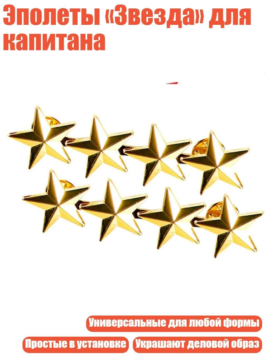 Эполеты «Звезда» для капитана, Золотой металл 4 звезды sh