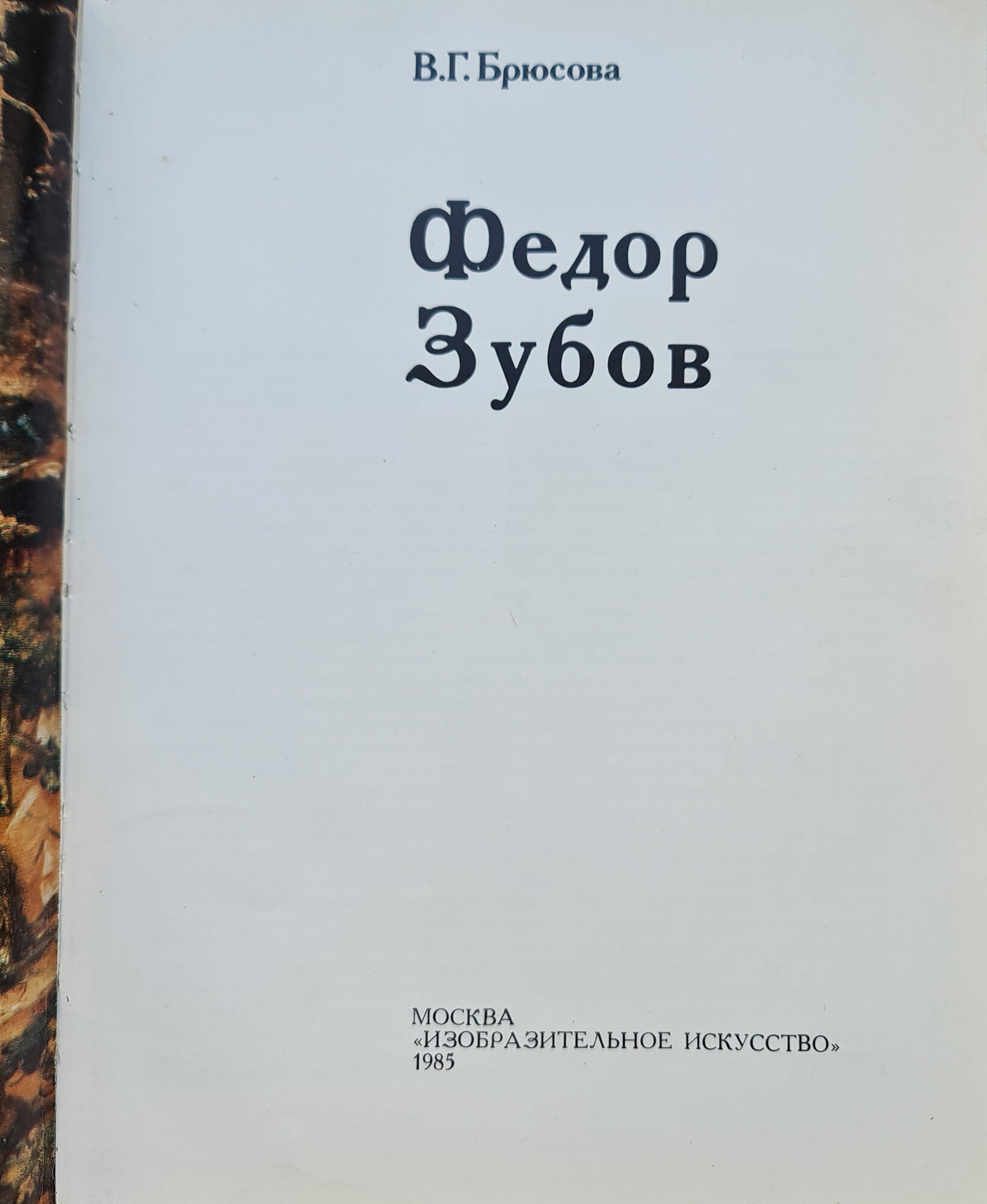 Федор Зубов — фото 1