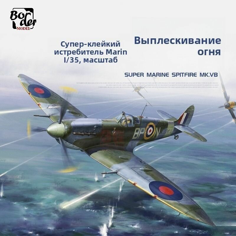 Border Model BF-004 1/35 Супермарин "Спитфайр" Mk.Vb