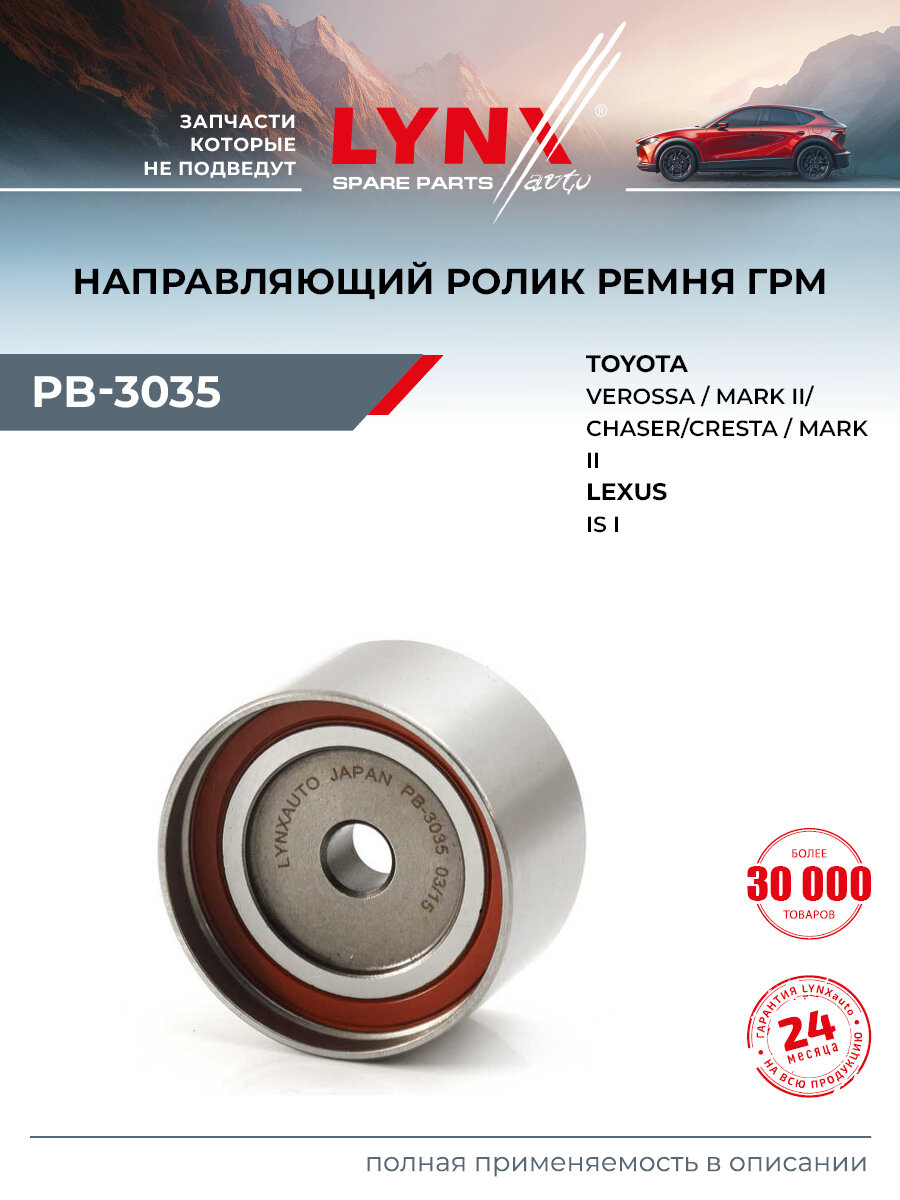 Ролик обводной ремня ГРМ для TOYOTA ALTEZZA, CROWN, MARK II / LEXUS IS / LYNXauto PB-3035