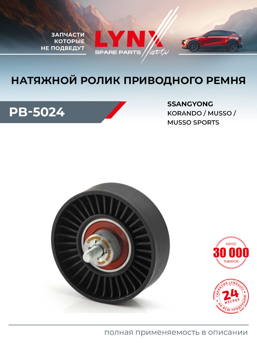 Ролик навесного оборудования для DAEWOO KORANDO, MUSSO / SSANGYONG REXTON, KORANDO, MUSSO / LYNXauto PB-5024
