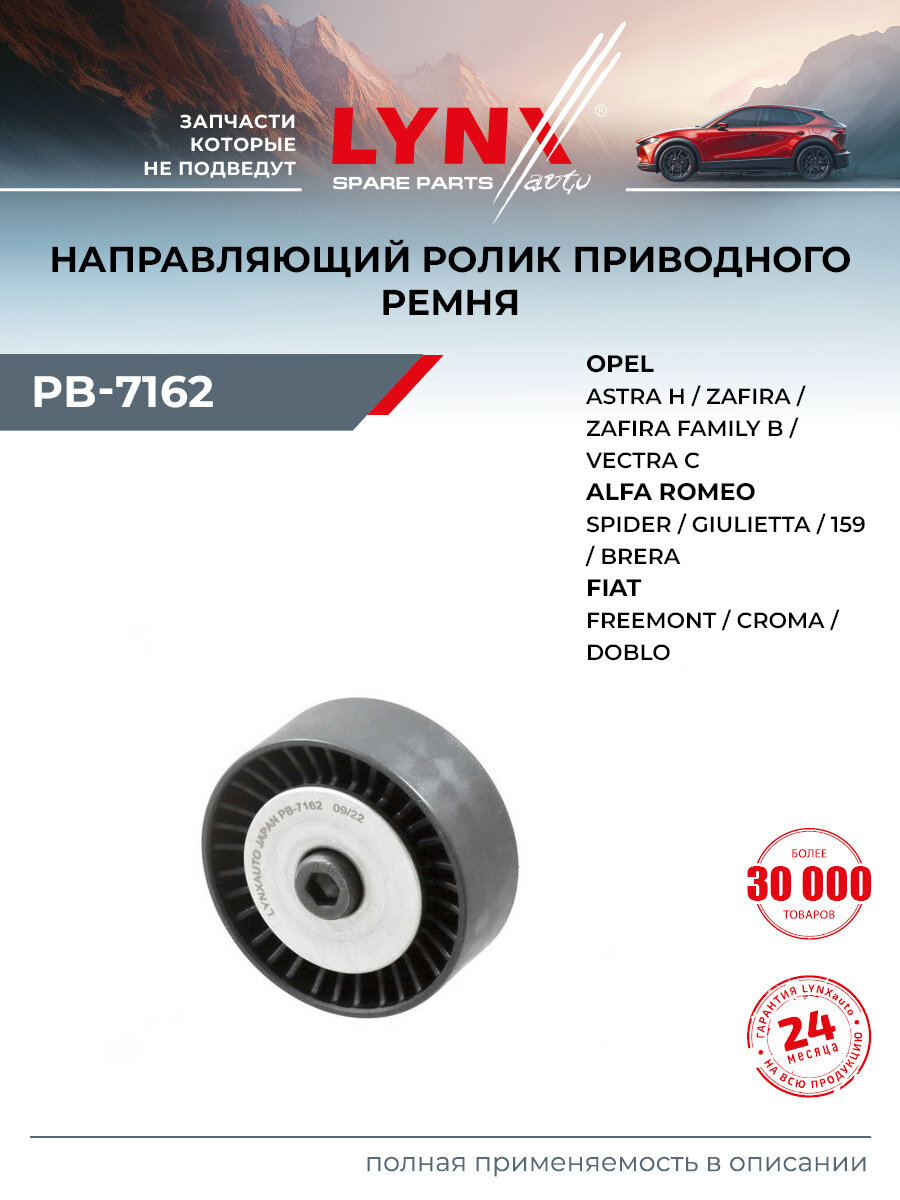 Ролик навесного оборудования для OPEL ASTRA, VECTRA, ZAFIRA / SUZUKI SX4 / LYNXauto PB-7162