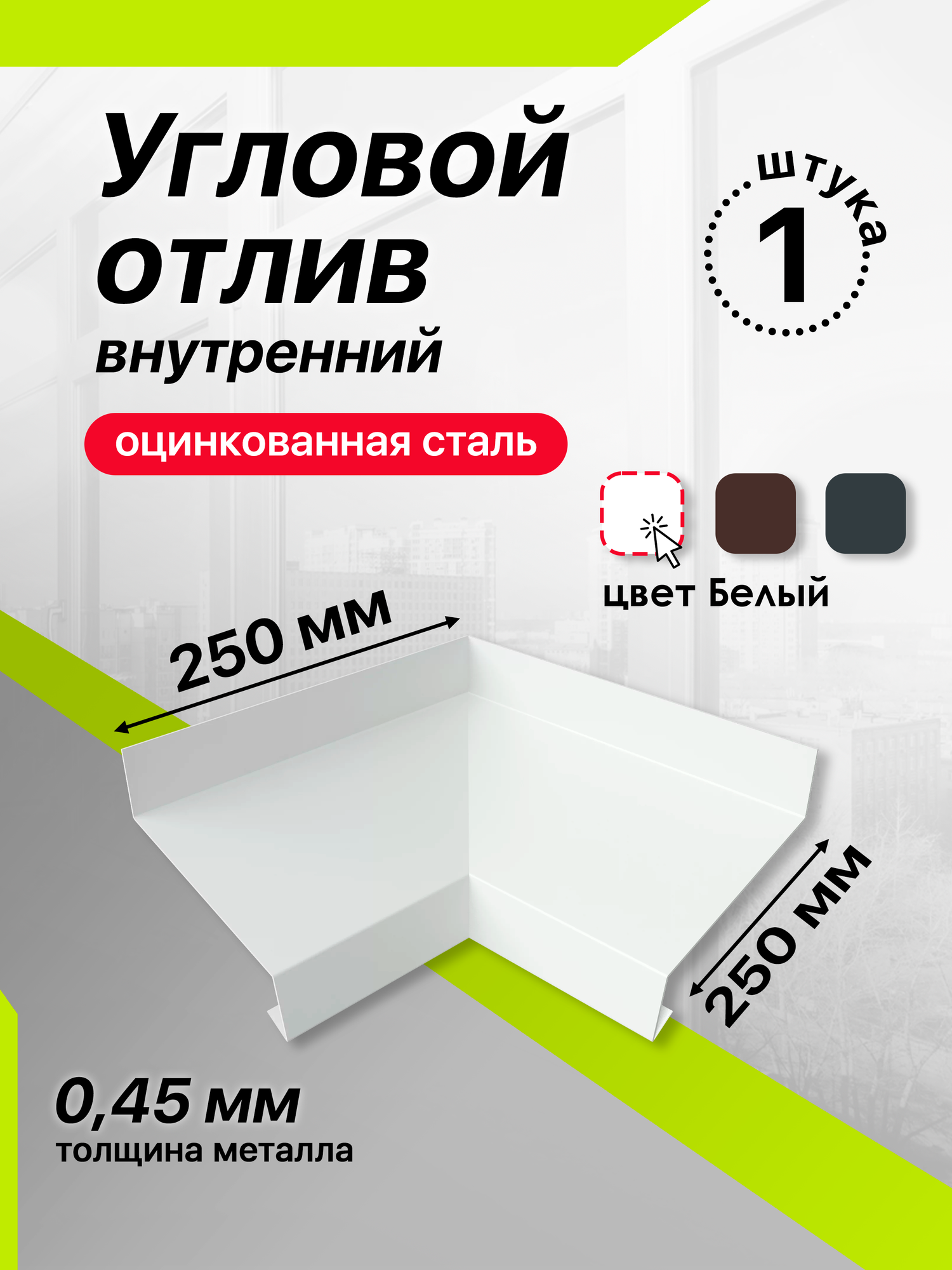 Угловой отлив ,250х250мм, внутренний , 1 штука в комплекте, оцинкованная сталь, белый