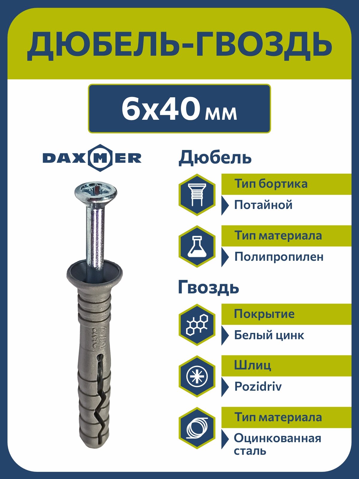 Дюбель-гвоздь 6х40 Daxmer с потайным бортиком (200 шт) полипропилен