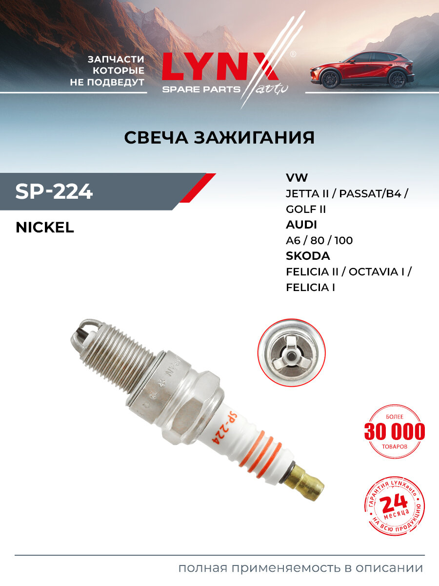 Свеча зажигания для VOLKSWAGEN POLO, PASSAT, GOLF / AUDI 80, A6, 100, никель / LYNXauto SP-224