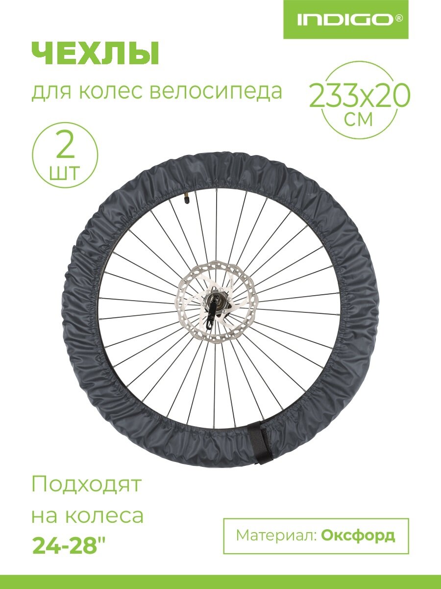 Чехлы для колес велосипеда INDIGO, непромокаемые, 2 шт, серый