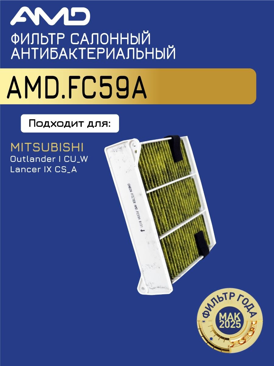Фильтр салонный антибактериальный MR398288 AMD. FC59A для MITSUBISHI Outlander I CU_W Lancer IX CS_A