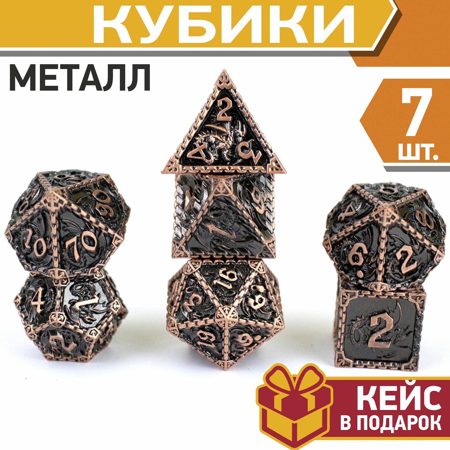 Кости игральные для DnD и RPG, кубики металл для Dungeons & Dragons, дайсы ДнД и РПГ 7 шт. Драконья бронза (Металлические)