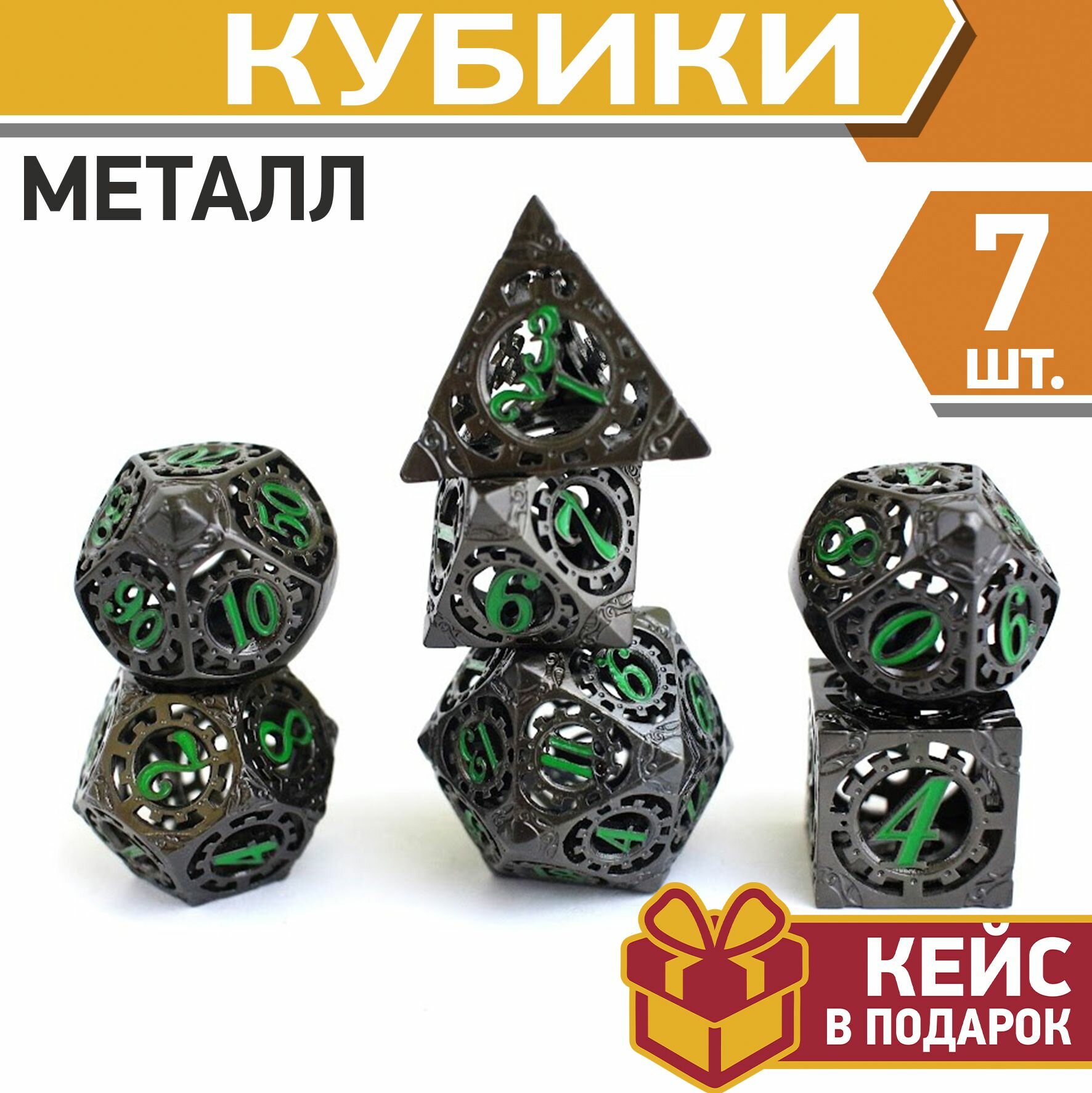 Игральные кости для DnD и RPG, кубики металлические игральные для Dungeons & Dragons, дайсы ДнД и РПГ 7 шт. Темный Механик
