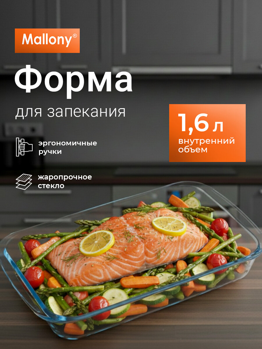 Форма для запекания из боросиликатного стекла с ручками Mallony Felicita, 29.5 x 17.5 см, 1.6 л