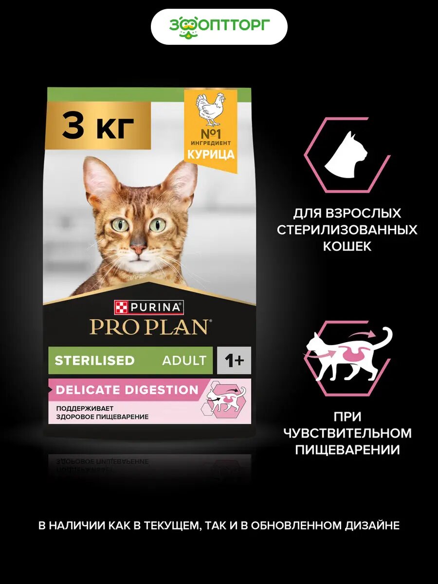 Сухой корм PRO PLAN DELICATE DIGESTION для стерилизованных кошек с чувствительным пищеварением Курица, 3 кг.