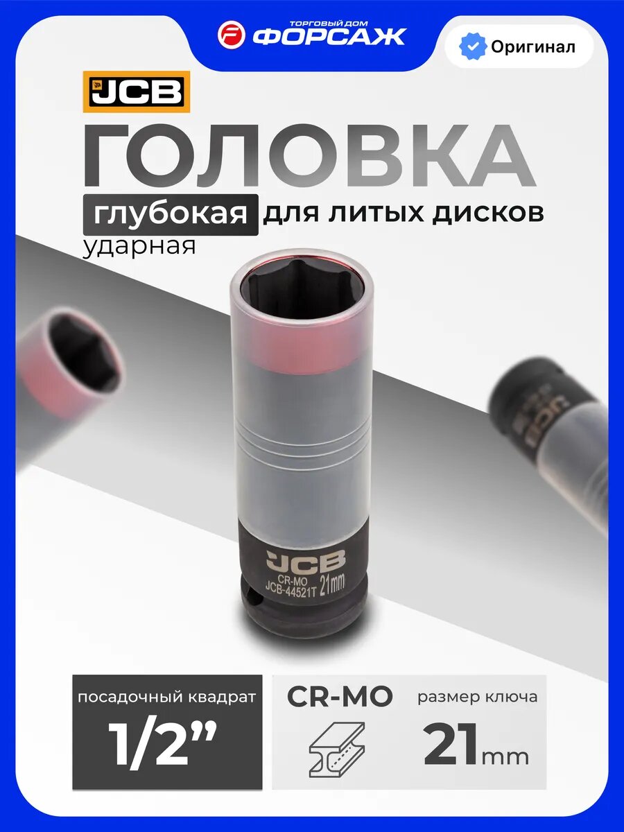 Головка ударная глубокая тонкостенная 1/2" 6-гранная, 21 мм