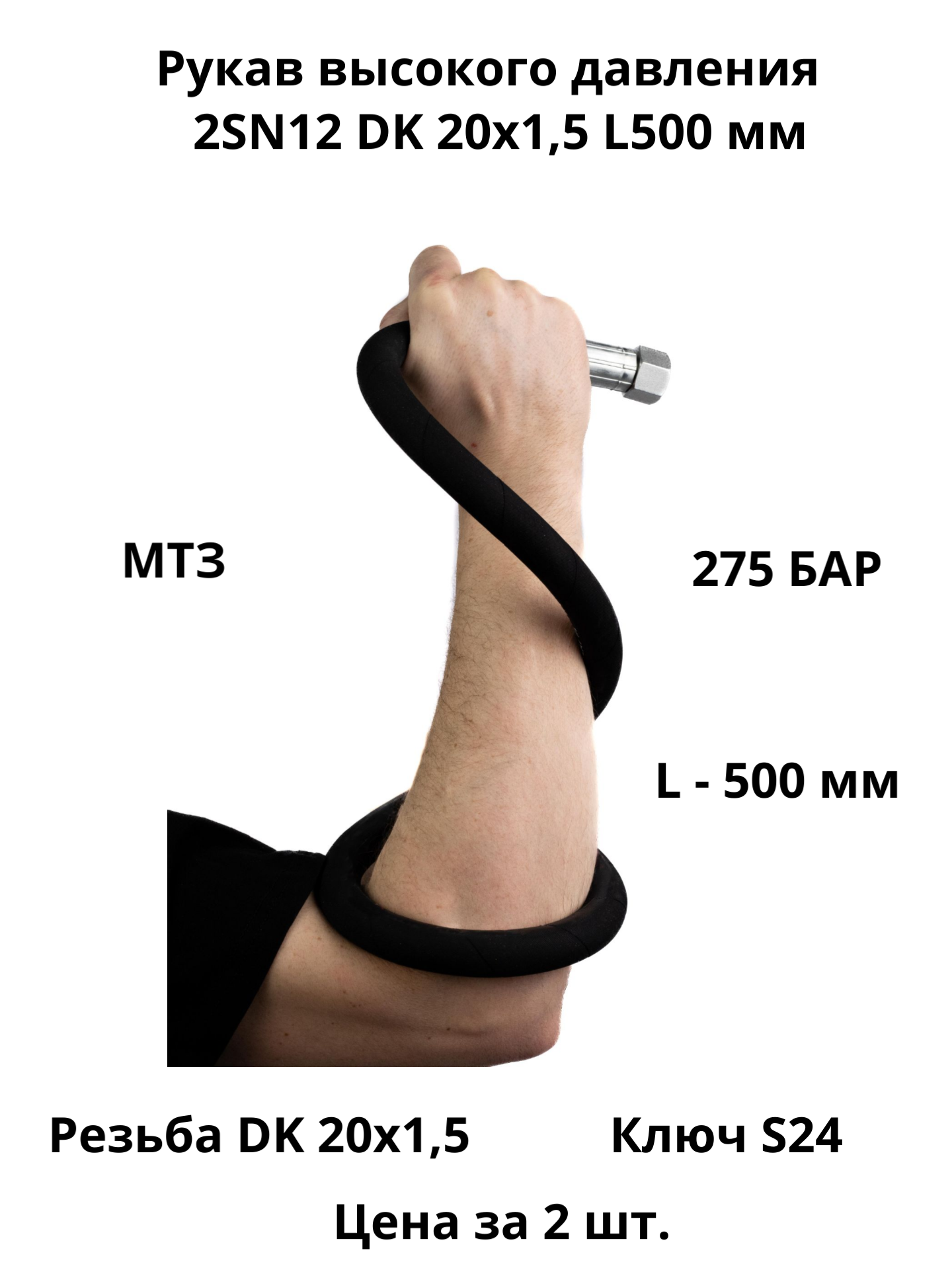 Рукав высокого давления 2SN12 D275 Бар DK (Г)20х1,5 L- 500 мм (Цена за 2 шт.)