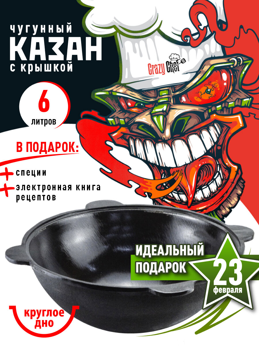 Узбекский казан чугунный Наманганский 6 л круглое дно для костра и мангала, черный + специи и книга рецептов в подарок