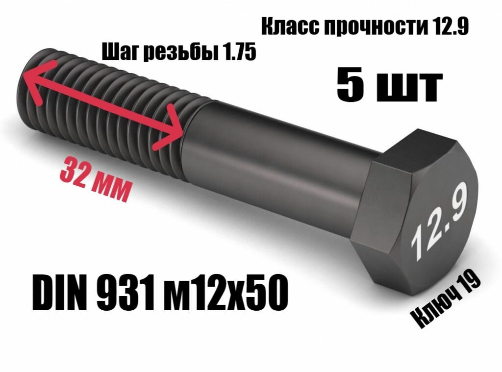 Болт DIN931 М12х50 высокопрочный 12.9 5 шт.