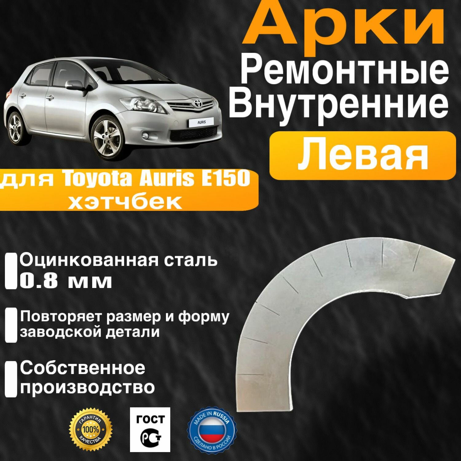 Внутренняя арка ремонтная задняя левая для автомобиля Toyota Auris 1 E150 hatchback, E150 rest, Тойота Аурис 1 Е150 хэтчбек, Е150 рестайлинг, 2006-2012г, оцинкованная сталь 0.8 мм