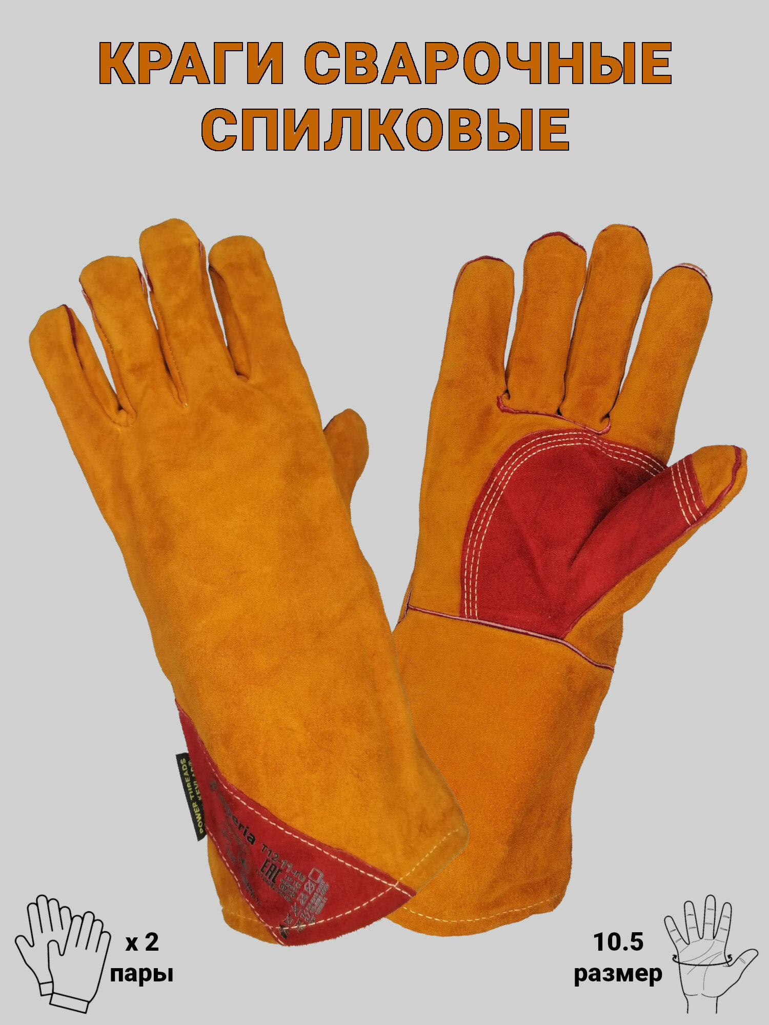 Краги сварщика спилковые пятипалые рабочие защитные для сварки Сибирь спилок трек размер 10.5, 2 пары (арт. Т12-11)