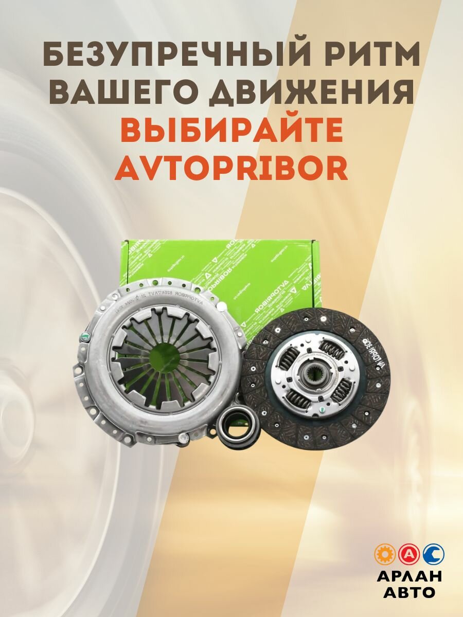 Комплект сцепления Автоприбор 826417AVT для Hyundai Accent (ТагАЗ), Getz, Elantra XD / Аналог Valeo / С подшипником