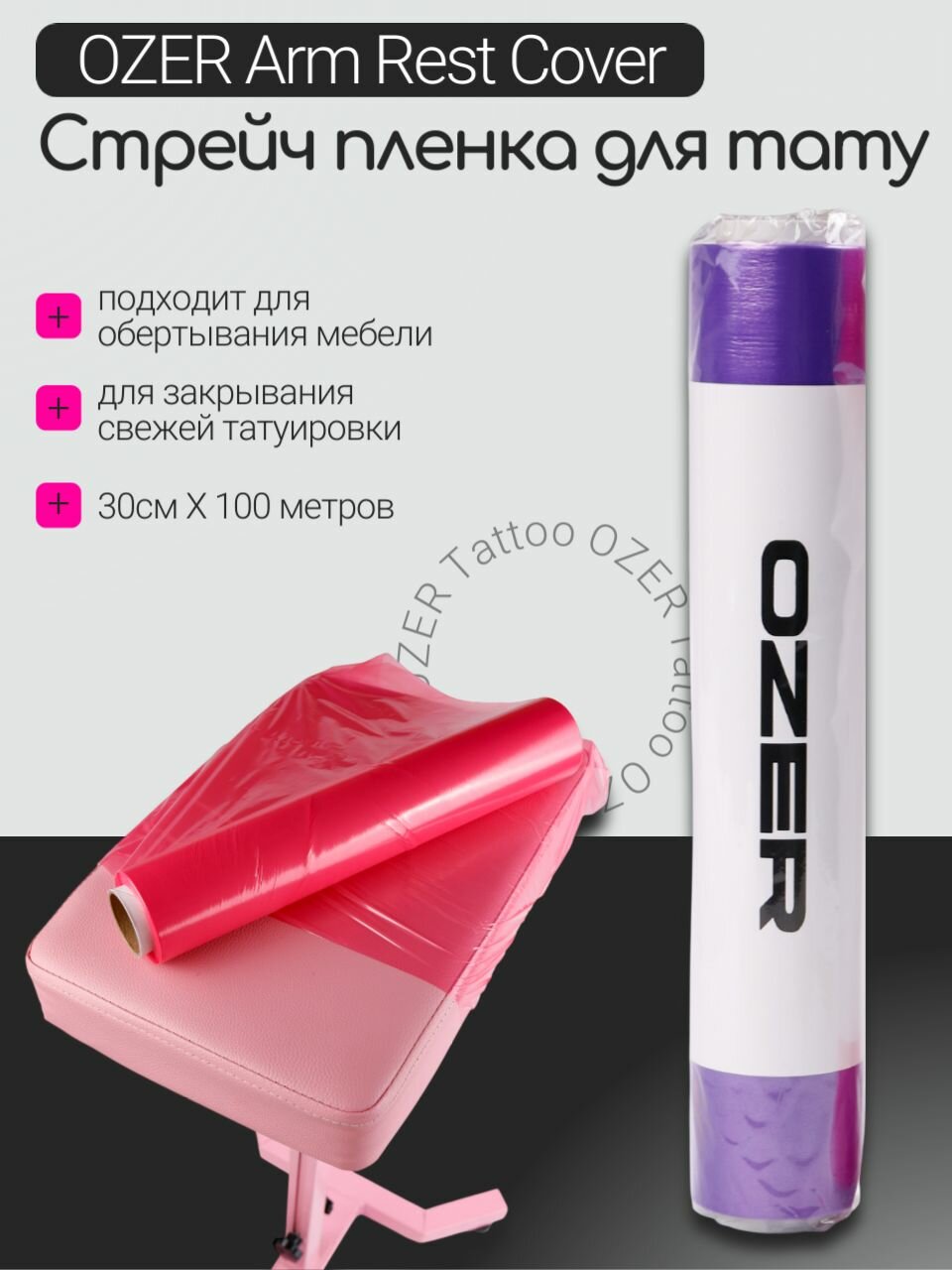 Барьерная защита для тату OZER Arm Rest Cover, пленка для обертывания мебели, кушеток, столов, подлокотников, холдеров (100 метров)