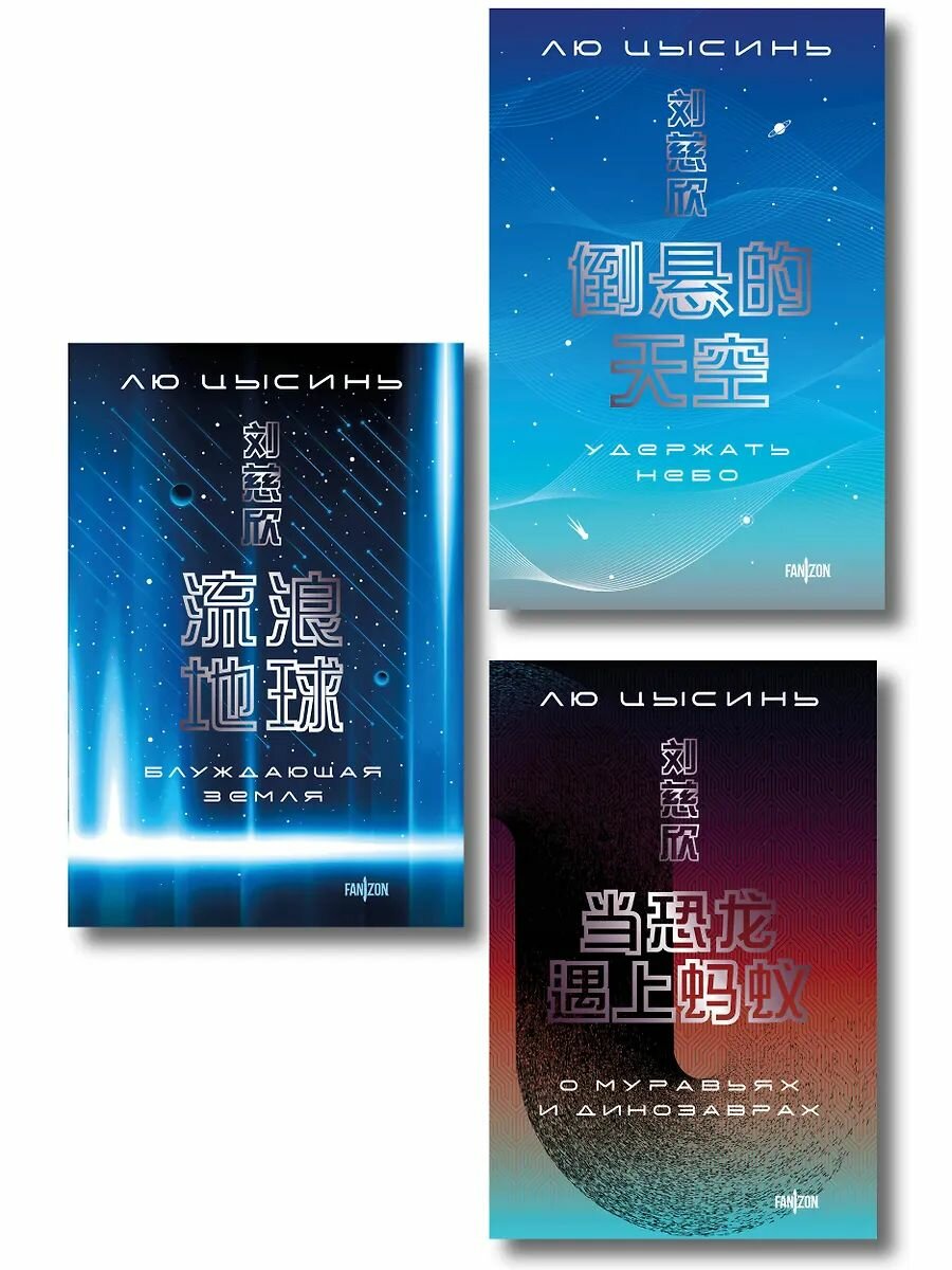 Комплект книг Fanzon О муравьях и динозаврах, Блуждающая Земля, Удержать небо, Лю Цысинь 2025 г.