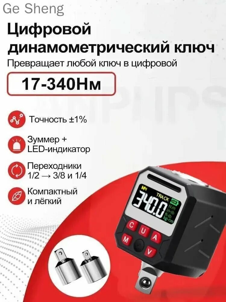 Динамометрический ключ цифровой динамометрический ключ 1/2 дюйма 17-340