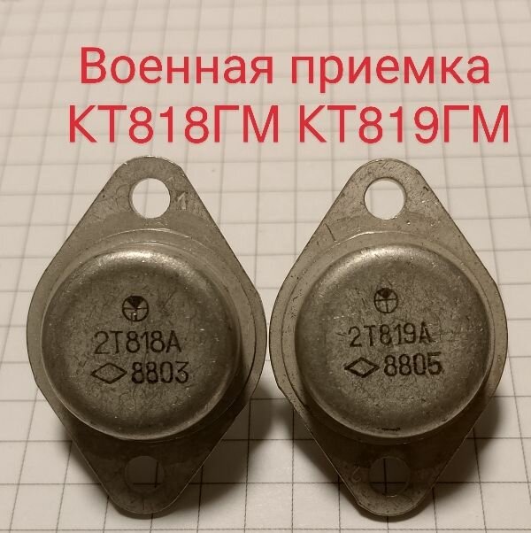 2Т819А+2Т818А подобранные пары для унч