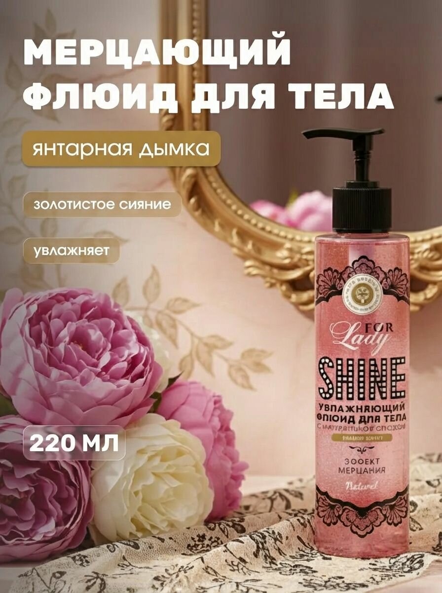 Флюид для тела увлажняющий Янтарная дымка с мерцанием и алоэ вера, 220 мл