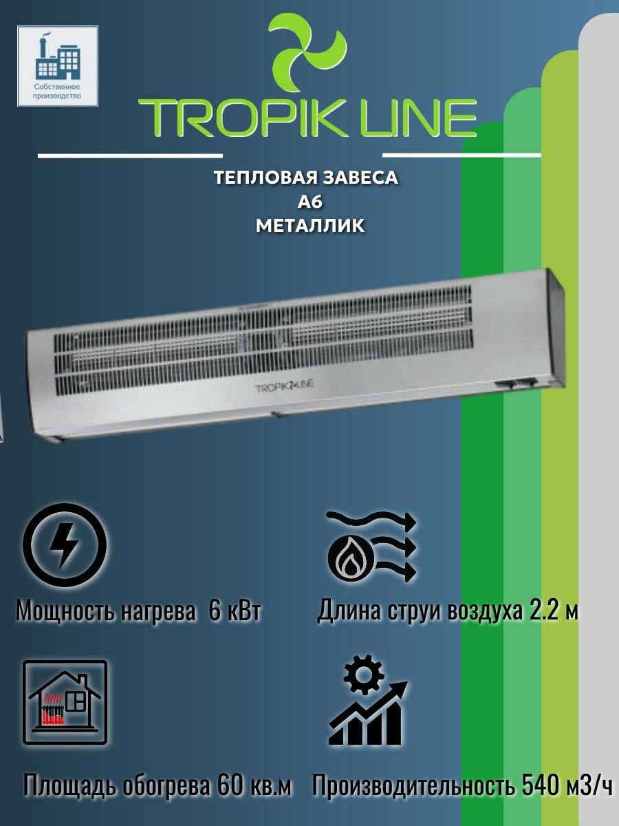Климатическая техника/ Электрическая Тепловая завеса Tropik-Line А6 Металлик