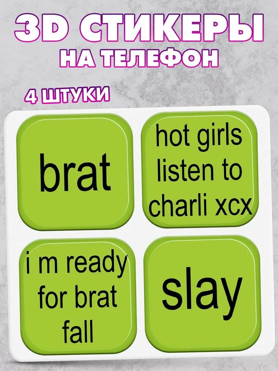 3D стикеры, наклейки на телефон brat