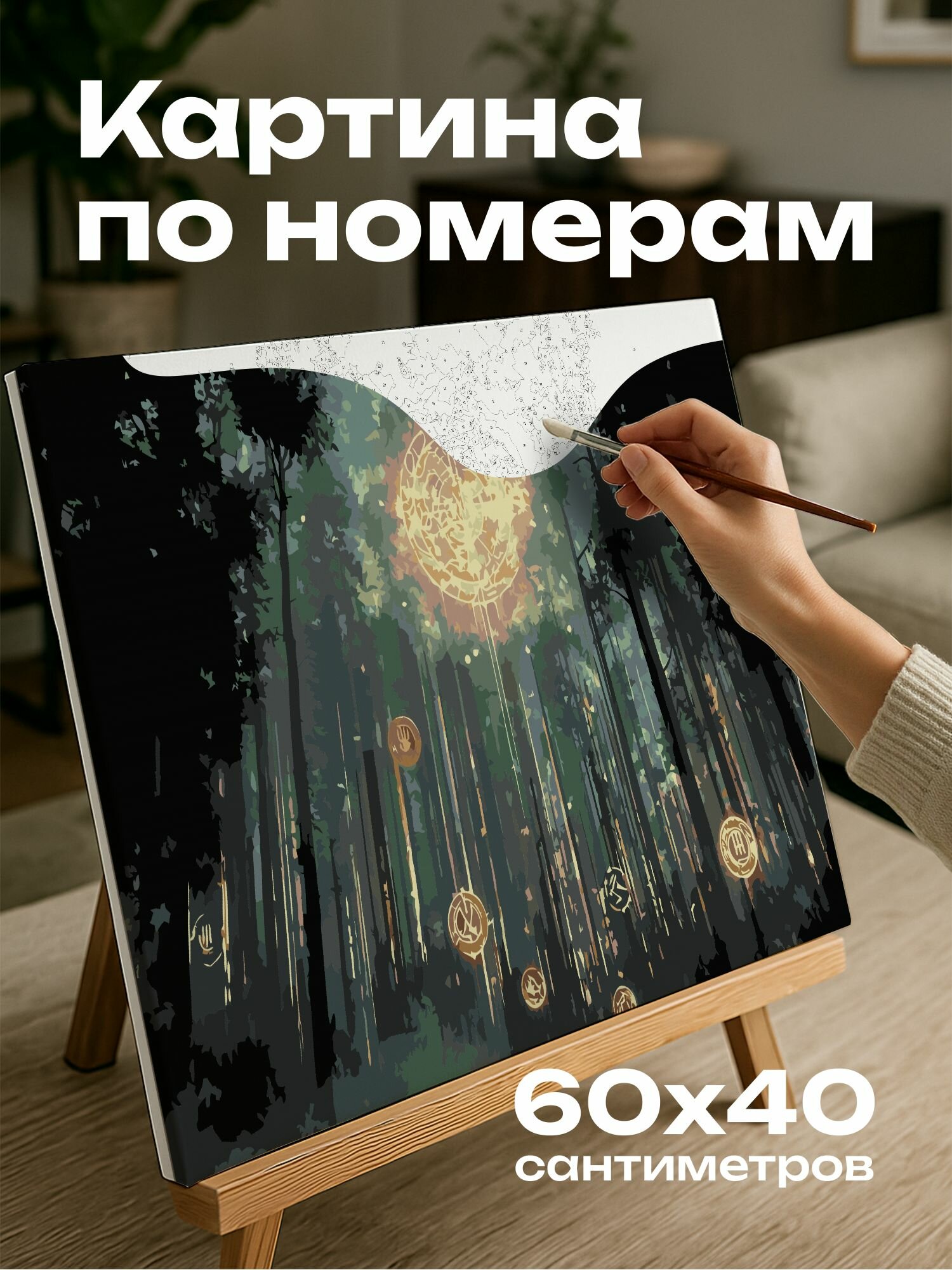 Картина по номерам 60x40 см, Мистический лес, рунические символы, лунное сияние, магическая тайна, древняя мудрость