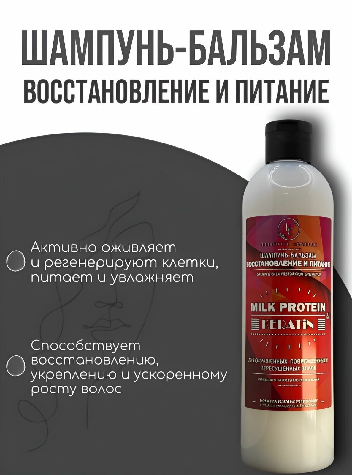 Шампунь-бальзам для окрашенных, поврежденных и пересушенных волос "Milk protein and keratin", восстановление и питание, 500 мл