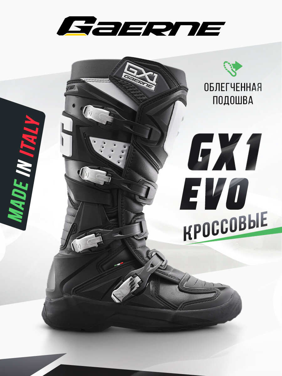 Мотоботы Gaerne GX1 Evo 48 EUR / 47 RU черные