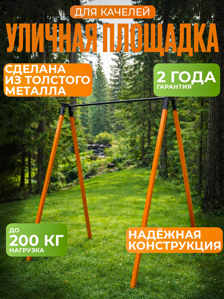 Уличная площадка для качелей гнездо, базовая модель, без качелей в комплекте, оранжевый с черным