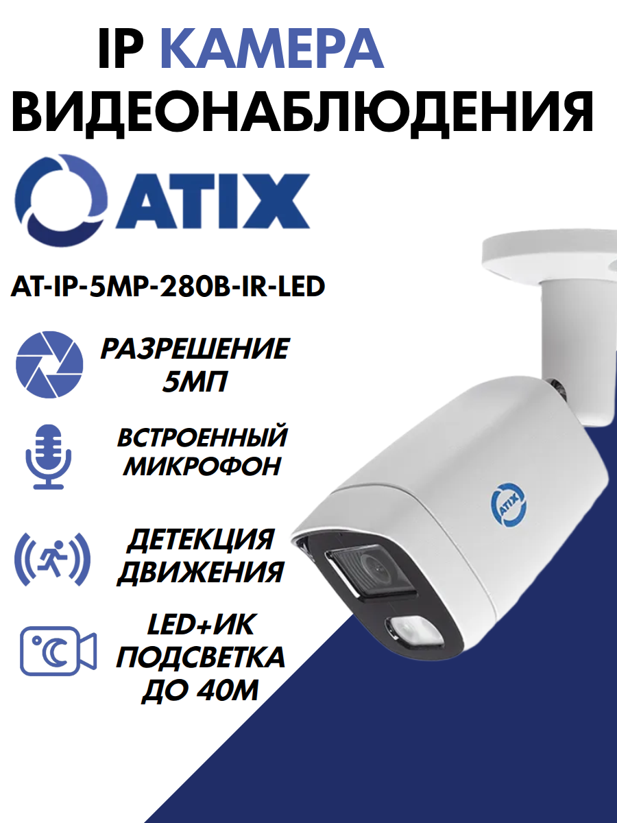 Камеры видеонаблюдения Atix AT-IP-5MP-280B-IR-LED-II, IP, 5Мп, с микрофоном