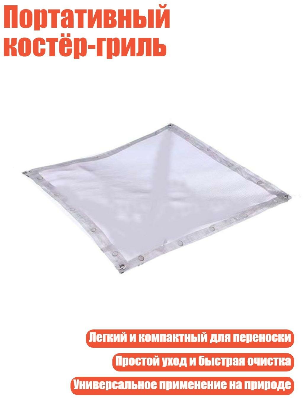 Портативный костёр-гриль, L - Сетка для гриля