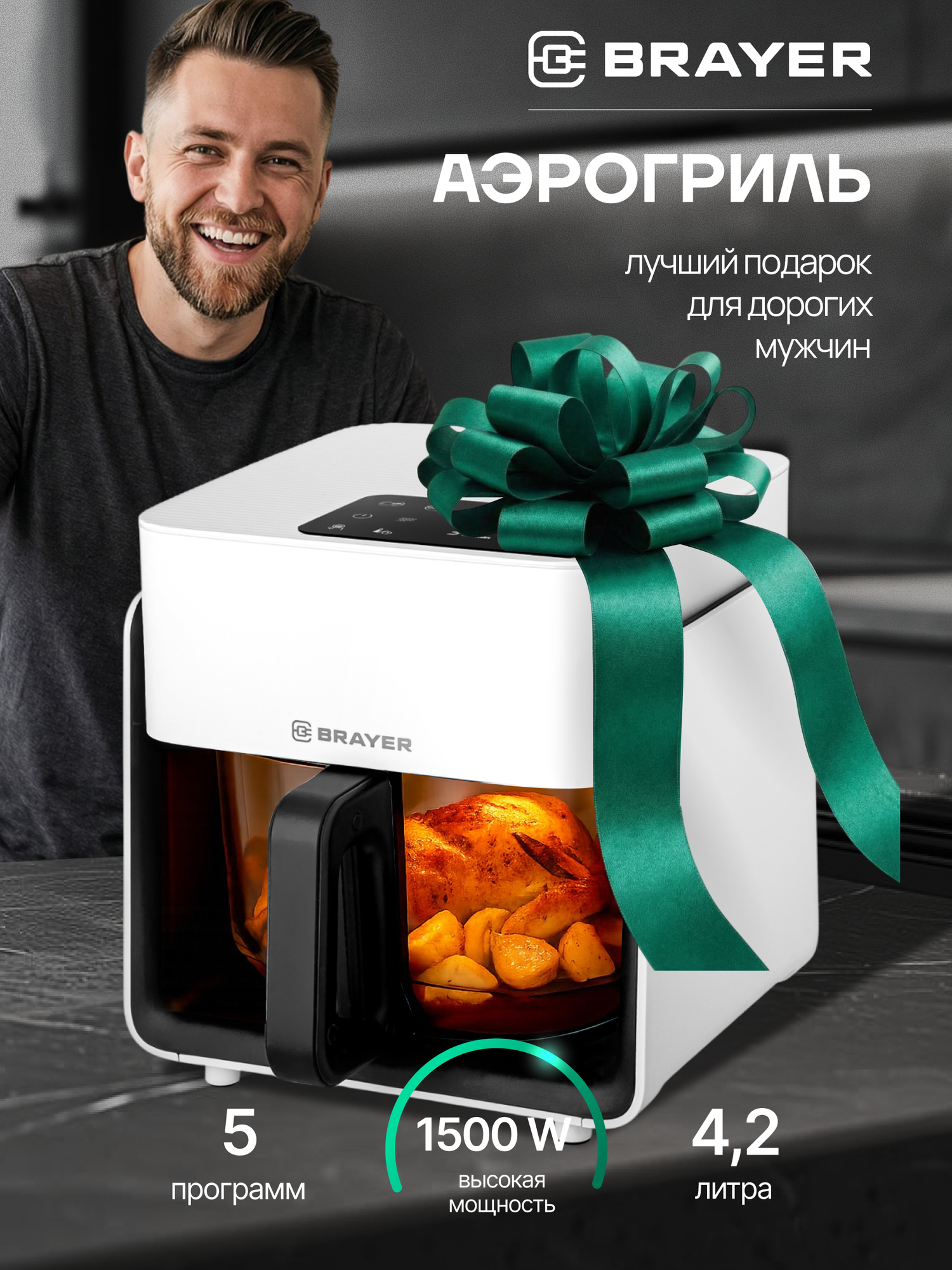 Аэрогриль со стеклянной чашей BRAYER BR2046, 1300Вт, 4,2л, 5 программ, LCD-дисплей, сенсор, 40–200 °С, таймер, белый