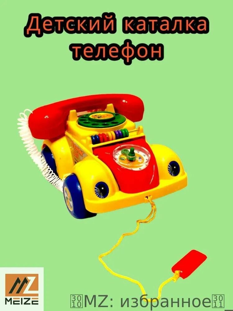 Игрушка-каталка Детский телефон на веревочке для малышей с музыкальными эффектами, желтый