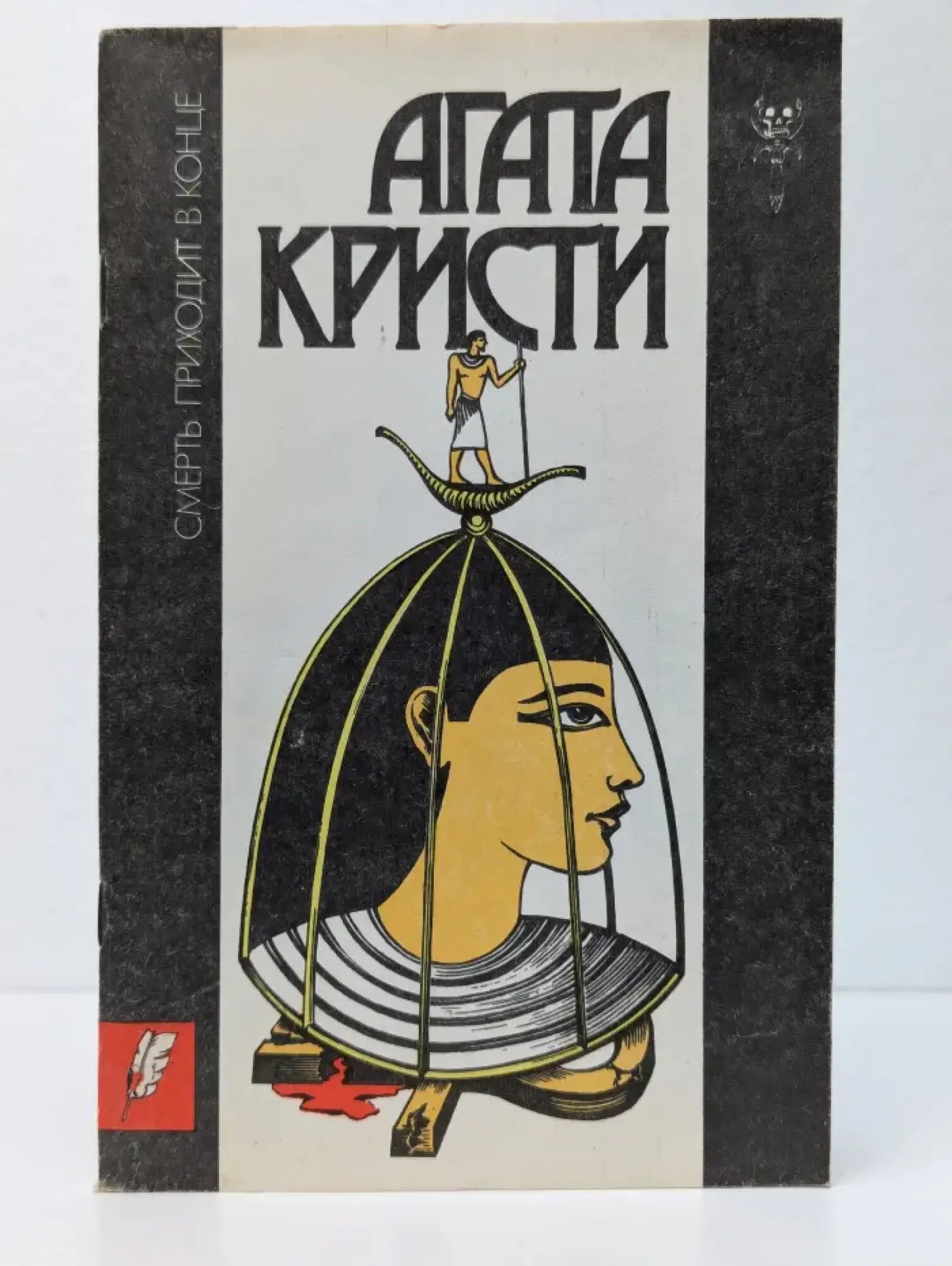 Смерть приходит в конце Кристи Агата 1990