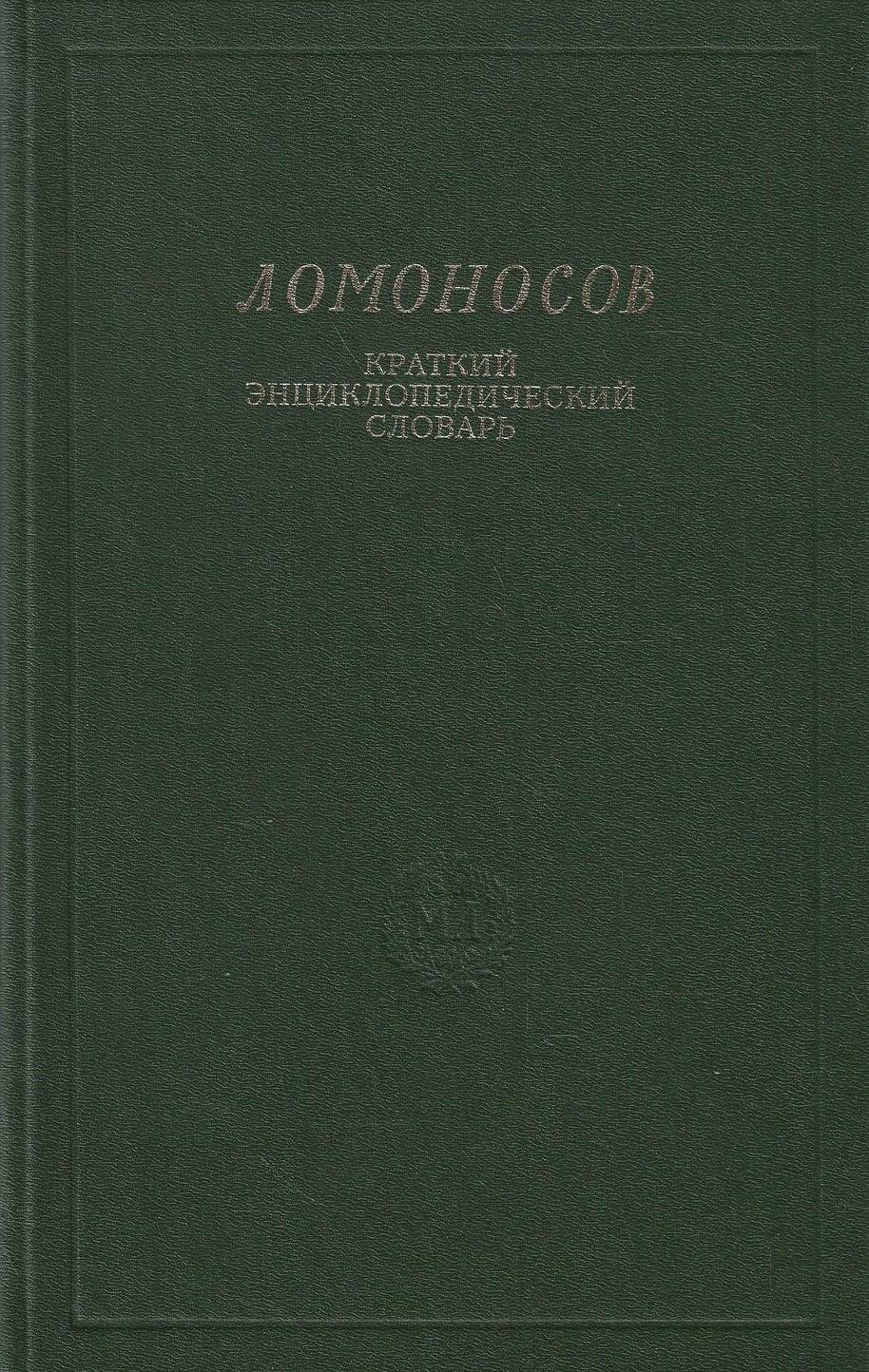 Ломоносов. Краткий энциклопедический словарь