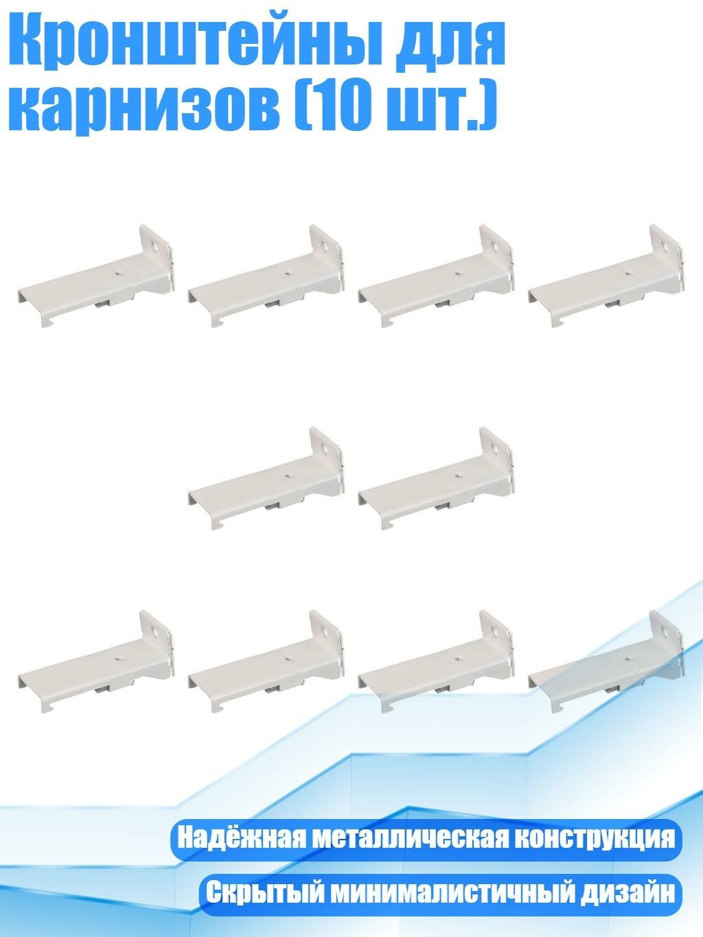 Кронштейны для карнизов (10 шт.), штык шириной 25 мм
