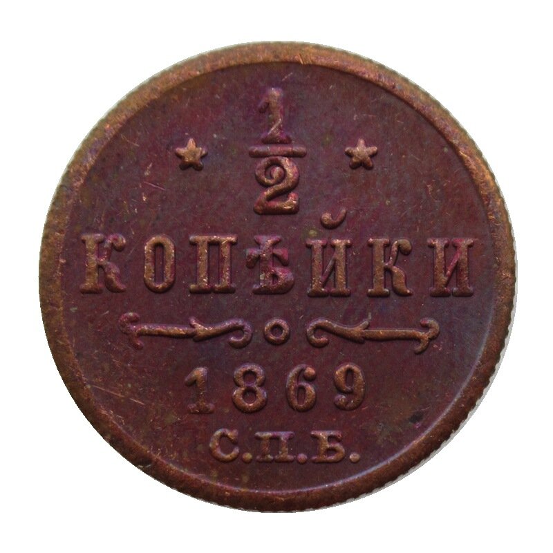 Медная монета 0,5 копейки 1867-1881 гг.
