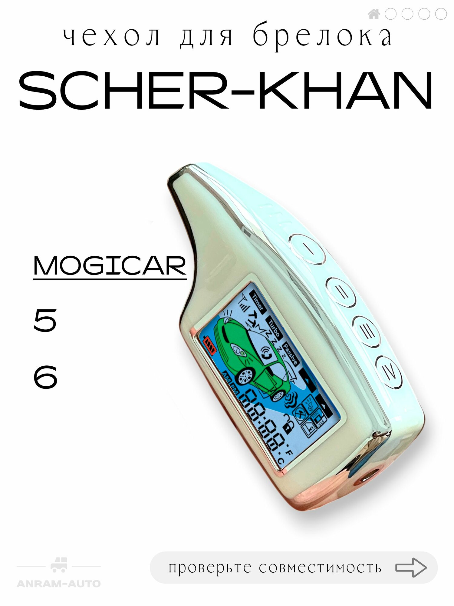 Чехол для брелка сигнализации Scher-Khan Mogicar Шерхан 5,6 (белый/серебристый)