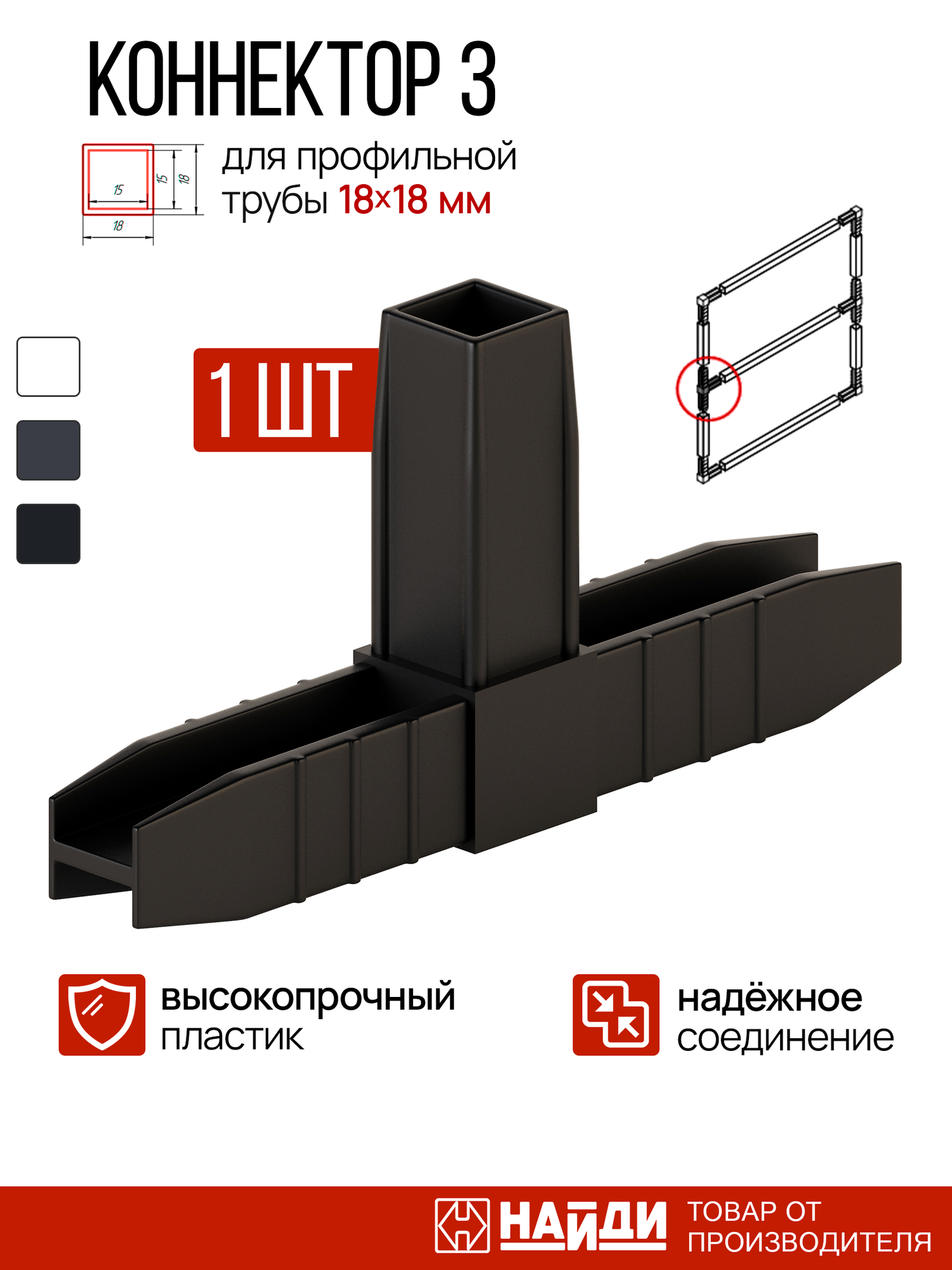 Соединитель профильной алюминиевой трубы 3H (2D), коннектор. Цвет - черный матовый.