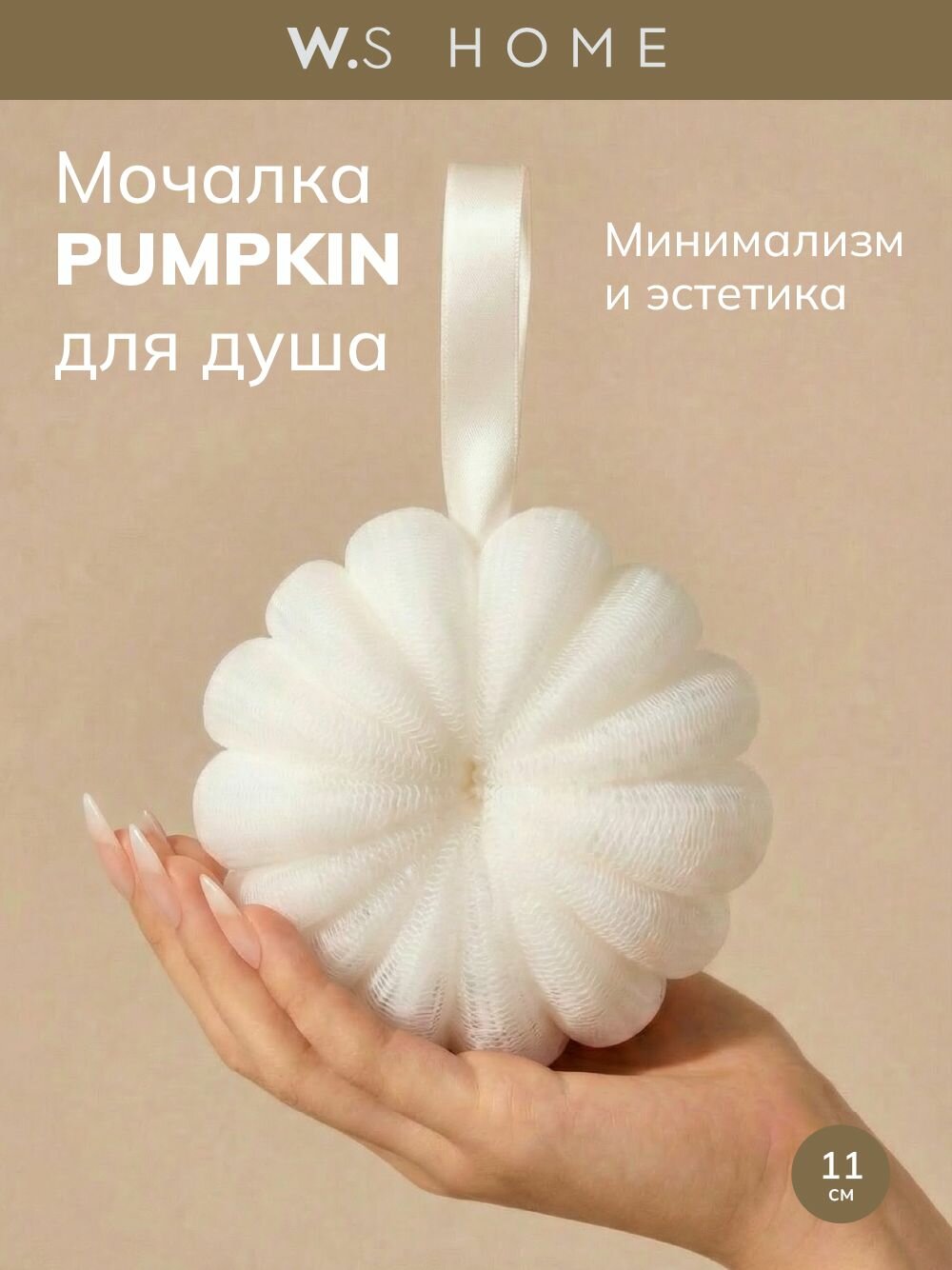 Мочалка для душа белая Pumpkin с подвесной гладкой лентой