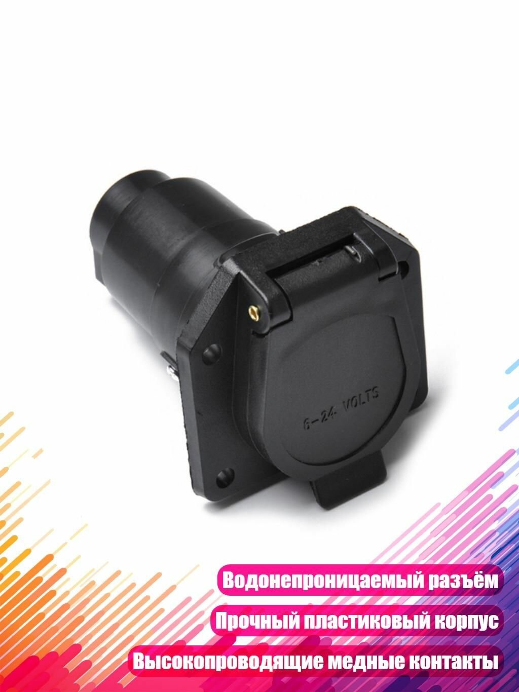 7-контактный водонепроницаемый разъём для прицепа