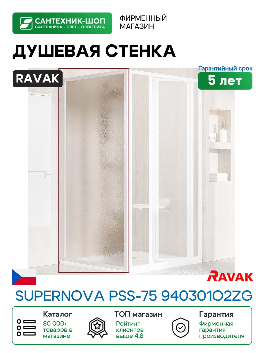 Душевая стенка Ravak Supernova PSS-75 940301O2ZG профиль Белый стекло Grape