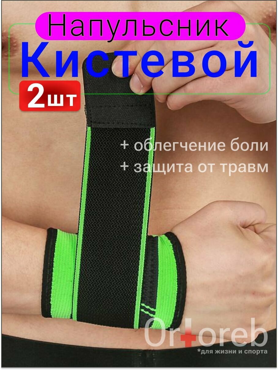 Напульсник 2 шт . Бандаж на запястье, эластичный, спортивный.